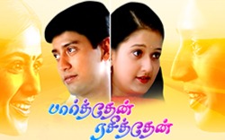 Watch Movie Parthen Rasithen Only on Watcho