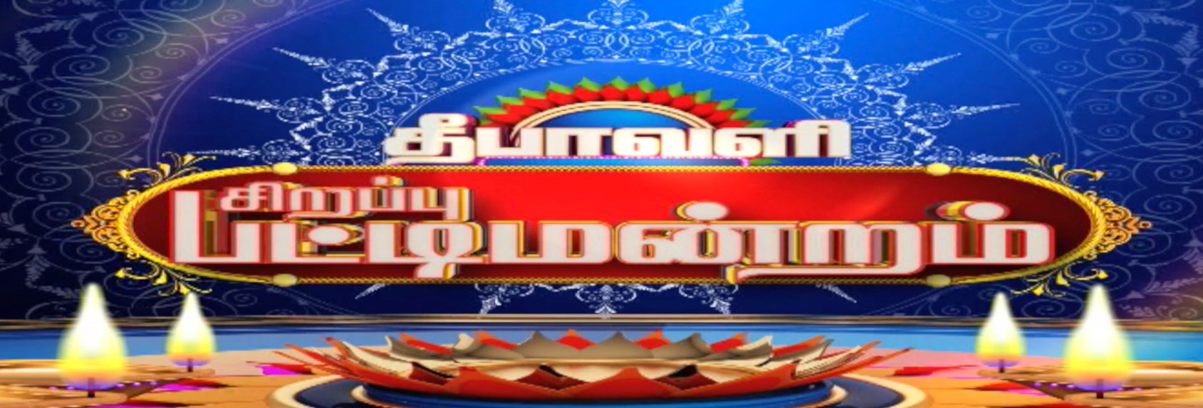 Watch deepavali-sirappu-pattimandram-1 All Episodes | Watcho