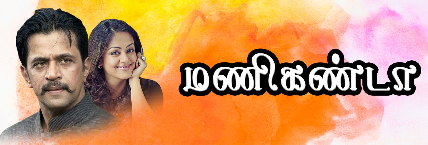 Watch Movie Manikanda| Watcho