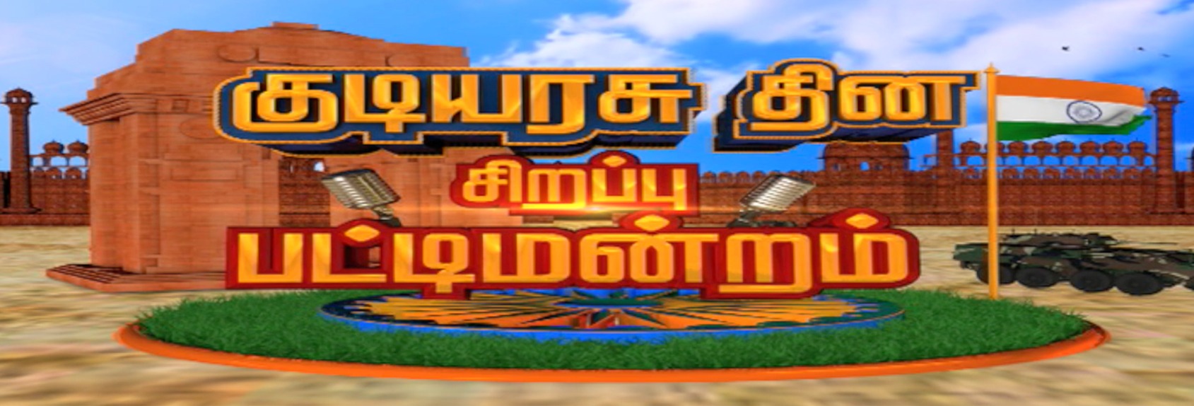 Watch kudiyarasu-dhinam-sirappu-pattimandram-2020 only on Watcho