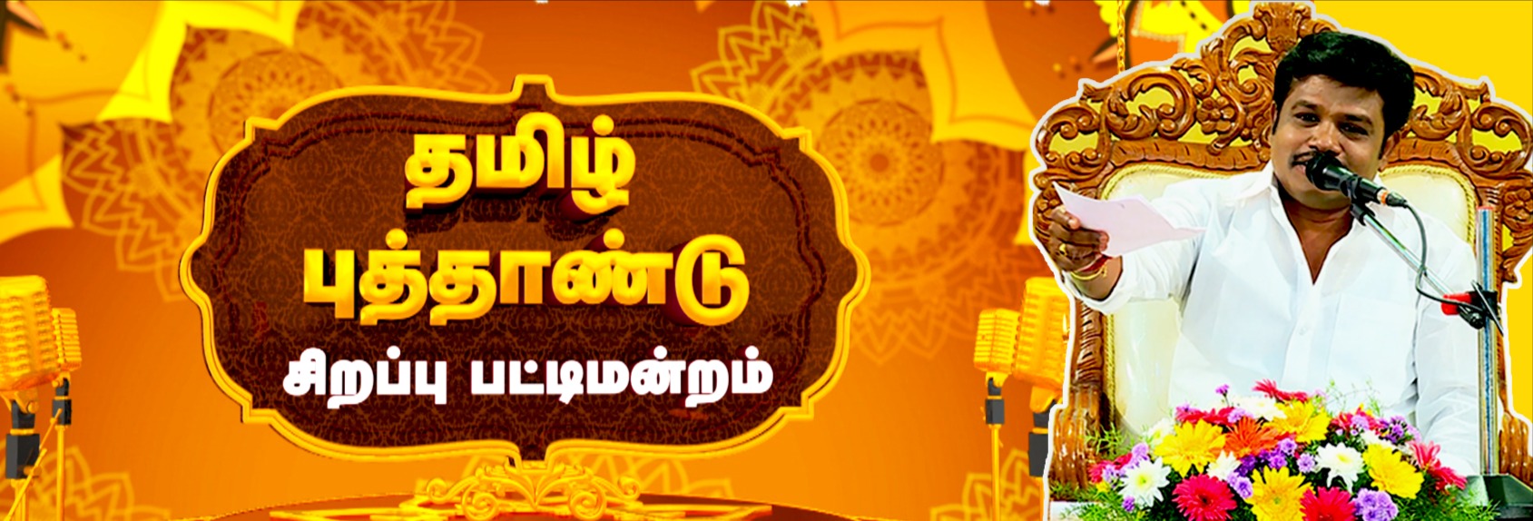 Watch tamil-puthandu-sirappu-pattimandram-madurai-muthu only on Watcho