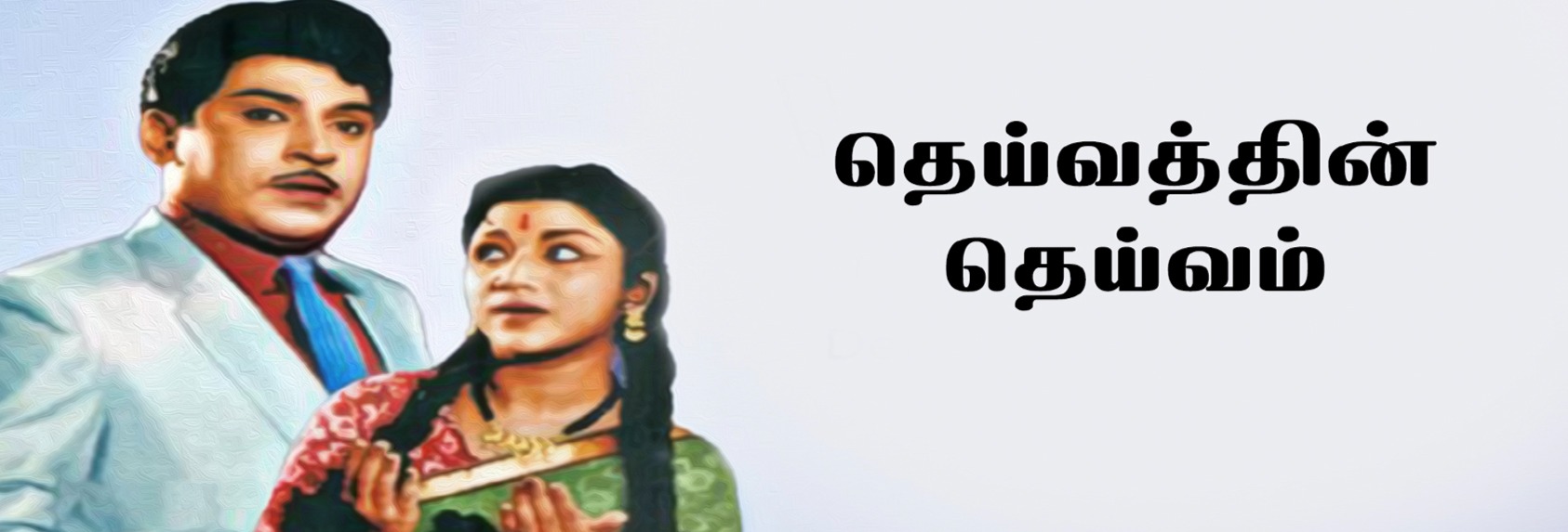 Watch Movie Deivathin Deivam Only on Watcho